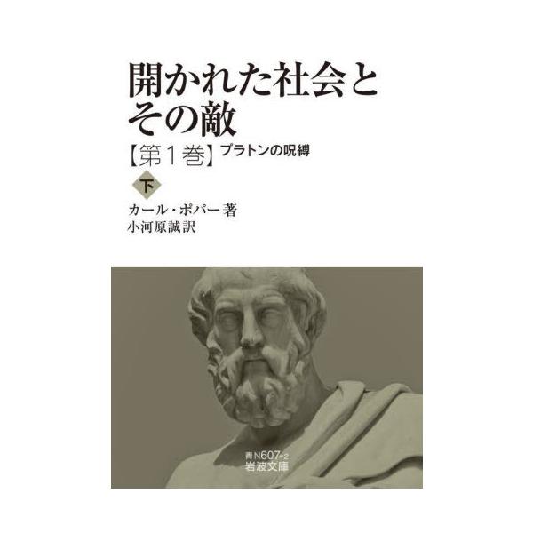 【発売日：2023年04月16日】カール・ポパー/著 小河原誠/訳/開かれた社会とその敵 第1巻〔下〕 / 原タイトル:DIE OFFENE GESELLSCHAFT UND IHRE FEINDE.Bd.1:Der Zauber Plat...