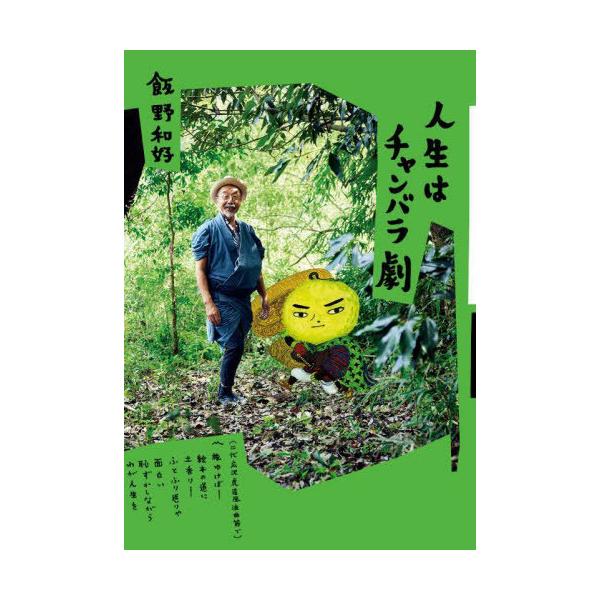 【発売日：2023年04月22日】飯野和好/著/人生はチャンバラ劇、メディア：BOOK、発売日：2023/04、重量：340g、商品コード：NEOBK-2854012、JANコード/ISBNコード：9784756255877