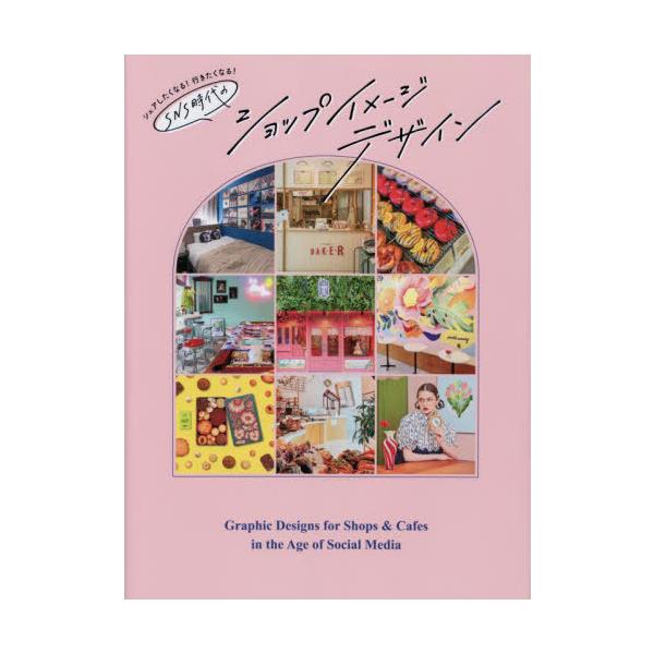【発売日：2023年04月21日】パイインターナショナル/編著/SNS時代のショップイメージデザイン シェアしたくなる!行きたくなる!、メディア：BOOK、発売日：2023/04、重量：540g、商品コード：NEOBK-2854018、JA...