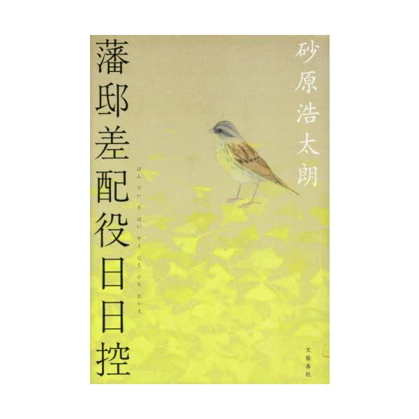 【発売日：2023年04月21日】砂原浩太朗/著/藩邸差配役日日控、メディア：BOOK、発売日：2023/04、重量：550g、商品コード：NEOBK-2854031、JANコード/ISBNコード：9784163916897
