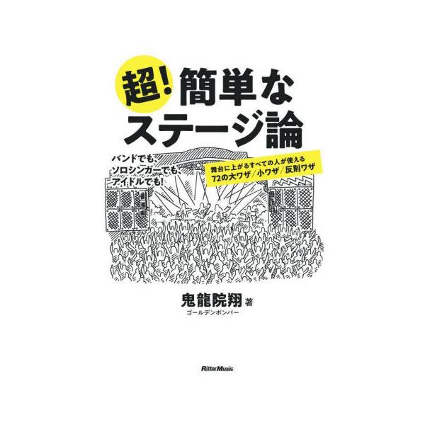 【発売日：2023年04月21日】鬼龍院翔/著/超!簡単なステージ論 舞台に上がるすべての人が使える72の大ワザ/小ワザ/反則ワザ、メディア：BOOK、発売日：2023/04、重量：231g、商品コード：NEOBK-2854036、JANコ...