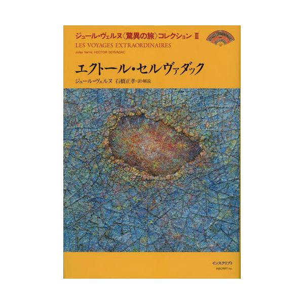 【発売日：2023年04月21日】ジュール・ヴェルヌ/〔著〕/ジュール・ヴェルヌ〈驚異の旅〉コレクション 3 / 原タイトル:HECTOR SERVADAC、メディア：BOOK、発売日：2023/04、重量：690g、商品コード：NEOBK...