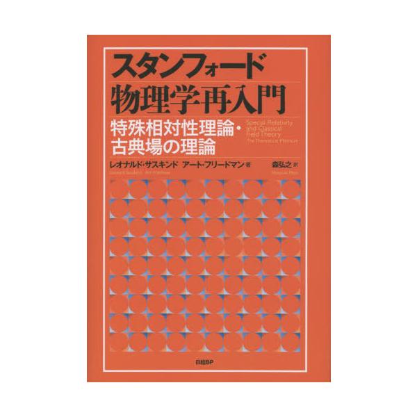 【発売日：2023年04月20日】レオナルド・サスキンド/著 アート・フリードマン/著 森弘之/訳/スタンフォード物理学再入門特殊相対性理論・古典場の理論 / 原タイトル:SPECIAL RELATIVITY AND CLASSICAL F...