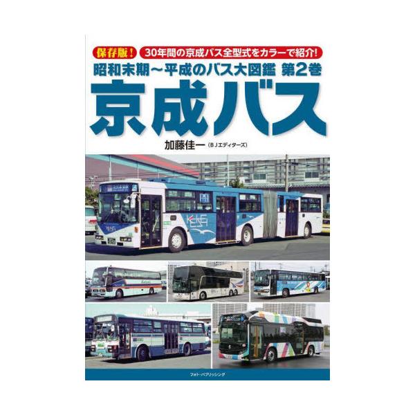 【発売日：2023年04月23日】加藤佳一/著/昭和末期〜平成のバス大図鑑 第2巻、メディア：BOOK、発売日：2023/04、重量：448g、商品コード：NEOBK-2854057、JANコード/ISBNコード：9784802134026