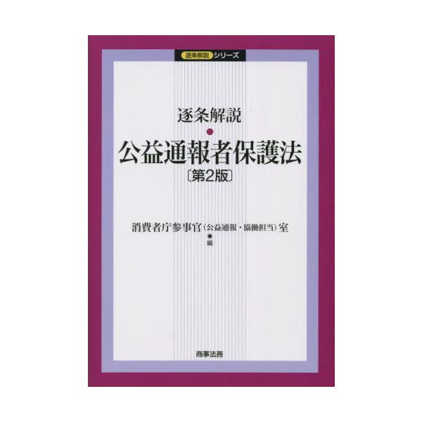 【発売日：2023年04月23日】消費者庁参事官(公益通報・協働担当)室/編/逐条解説・公益通報者保護法 (逐条解説シリーズ)、メディア：BOOK、発売日：2023/04、重量：562g、商品コード：NEOBK-2854076、JANコード...