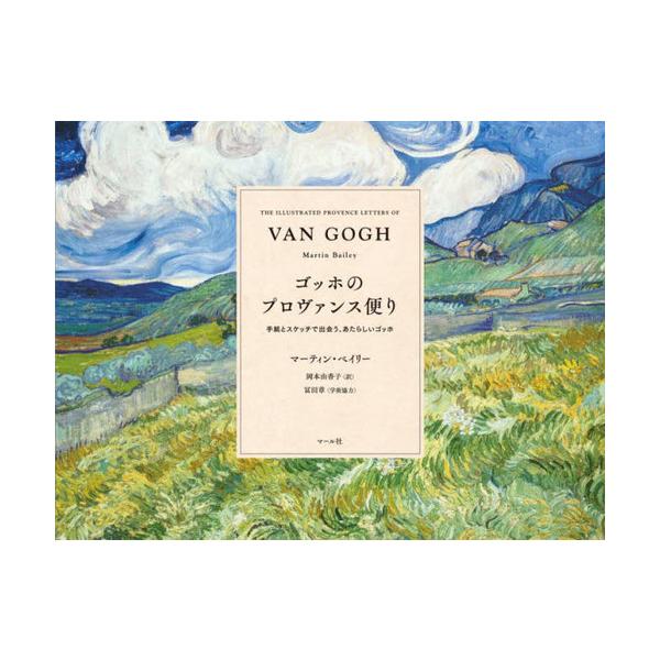 【発売日：2023年04月26日】ゴッホ/〔著〕 マーティン・ベイリー/著 岡本由香子/訳 冨田章/学術協力/ゴッホのプロヴァンス便り 手紙とスケッチで出会う、あたらしいゴッホ / 原タイトル:The Illustrated Provenc...