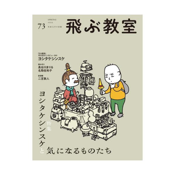 【発売日：2023年04月23日】飛ぶ教室編集部/編集/飛ぶ教室 児童文学の冒険 73(2023SPRING)、メディア：BOOK、発売日：2023/04、重量：340g、商品コード：NEOBK-2854119、JANコード/ISBNコード...