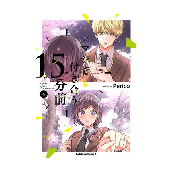 【発売日：2023年04月23日】Perico/著/マジで付き合う15分前 4 (角川コミックス・エース)、メディア：BOOK、発売日：2023/04、重量：190g、商品コード：NEOBK-2854149、JANコード/ISBNコード：9...