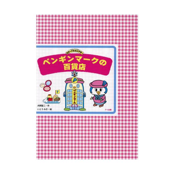 【発売日：2023年02月28日】犬飼聖二いとうみき/ペンギンマークの百貨店、メディア：BOOK、発売日：2023/02、重量：241g、商品コード：NEOBK-2854161、JANコード/ISBNコード：9784907215422