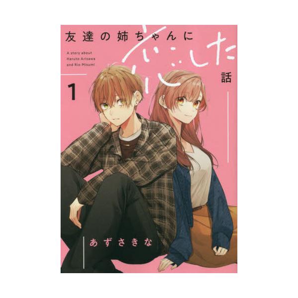 【発売日：2023年04月23日】あずさきな/著/友達の姉ちゃんに恋した話 A story about Haruto Arisawa and Rio Misumi 1、メディア：BOOK、発売日：2023/04、重量：340g、商品コード：...