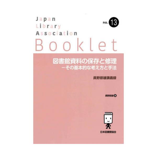 【発売日：2023年03月28日】眞野節雄/著/図書館資料の保存と修理 (JLA Booklet 13)、メディア：BOOK、発売日：2023/03、重量：142g、商品コード：NEOBK-2854186、JANコード/ISBNコード：97...
