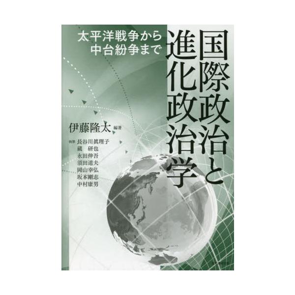 【発売日：2023年04月23日】伊藤隆太/編著 長谷川眞理子/〔ほか〕執筆/国際政治と進化政治学 太平洋戦争から中台紛争まで、メディア：BOOK、発売日：2023/04、重量：500g、商品コード：NEOBK-2854207、JANコード...