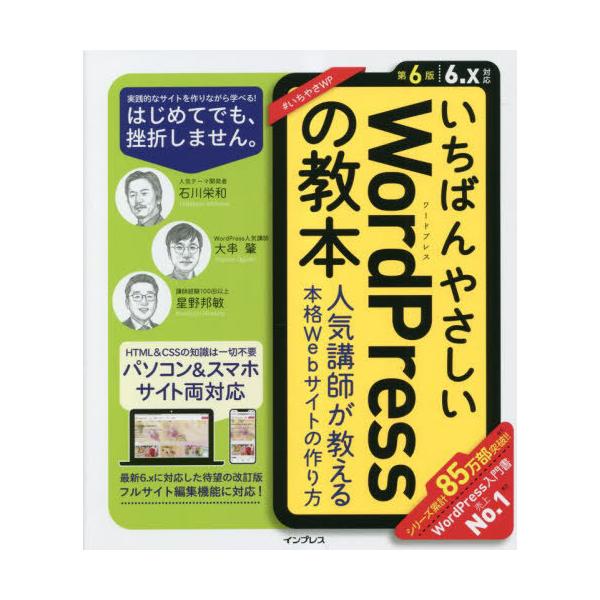【発売日：2023年04月23日】石川栄和/著 大串肇/著 星野邦敏/著/いちばんやさしいWordPressの教本 人気講師が教える本格Webサイトの作り方、メディア：BOOK、発売日：2023/04、重量：600g、商品コード：NEOBK...