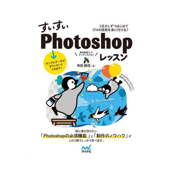 【発売日：2023年04月23日】角田綾佳/著/すいすいPhotoshopレッスン 1日少しずつはじめてプロの技術を身に付ける!、メディア：BOOK、発売日：2023/04、重量：600g、商品コード：NEOBK-2854214、JANコー...
