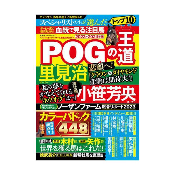 【発売日：2023年04月22日】双葉社/2023-24 POGの王道 (双葉社スーパームック)、メディア：BOOK、発売日：2023/04、重量：340g、商品コード：NEOBK-2854262、JANコード/ISBNコード：978457...