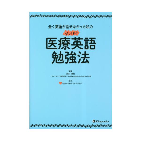 【発売日：2023年04月28日】山田悠史/編著/全く英語が話せなかった私のとっておき医療英語勉強法、メディア：BOOK、発売日：2023/04、重量：500g、商品コード：NEOBK-2854399、JANコード/ISBNコード：9784...