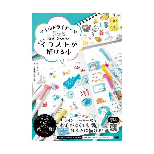 【発売日：2023年04月21日】おちゃ/著 ゼブラ株式会社/監修/マイルドライナーでもっと簡単!かわいい!ちょこっとイラストが描ける本 (手書き手描きBOOK)、メディア：BOOK、発売日：2023/04、重量：340g、商品コード：NE...