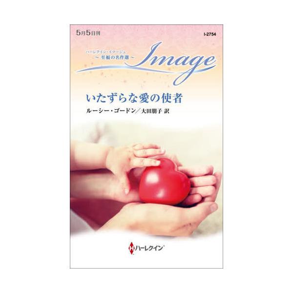 【発売日：2023年04月28日】ルーシー・ゴードン/作 大田朋子/訳/いたずらな愛の使者 / 原タイトル:EXPECTING THE FELLANI HEIR (ハーレクイン・イマージュ I2754 至福の名作選)、メディア：BOOK、発...