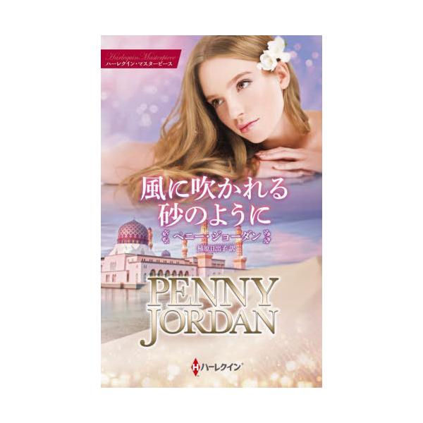 【発売日：2023年04月28日】ペニー・ジョーダン/著 柿原日出子/訳/風に吹かれる砂のように / 原タイトル:TAKEN BY THE SHEIKH (ハーレクイン・マスターピース MP69 特選ペニー・ジョーダン)、メディア：BOOK...