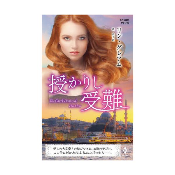 【発売日：2023年04月28日】リン・グレアム/作 槙由子/訳/授かりし受難 / 原タイトル:THE GREEK DEMANDS HIS HEIR (ハーレクイン・プレゼンツ PB359 作家シリーズ 別冊)、メディア：BOOK、発売日：...