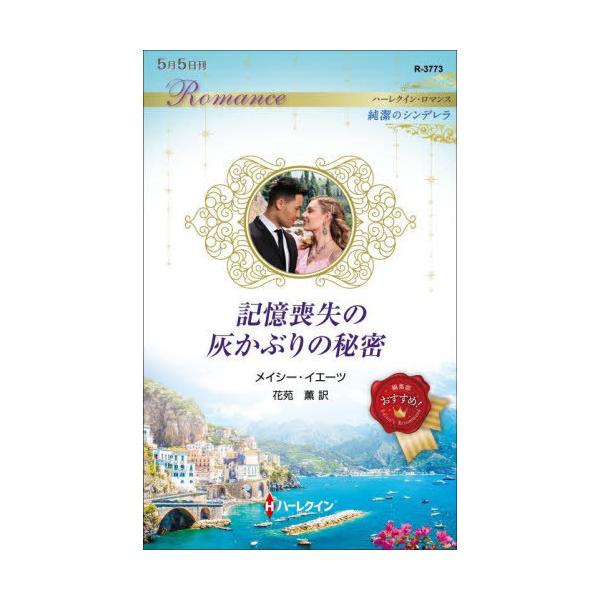 【発売日：2023年04月28日】メイシー・イエーツ/作 花苑薫/訳/記憶喪失の灰かぶりの秘密 / 原タイトル:THE SECRET THAT SHOCKED CINDERELLA (ハーレクイン・ロマンス R3773 純潔のシンデレラ)、...