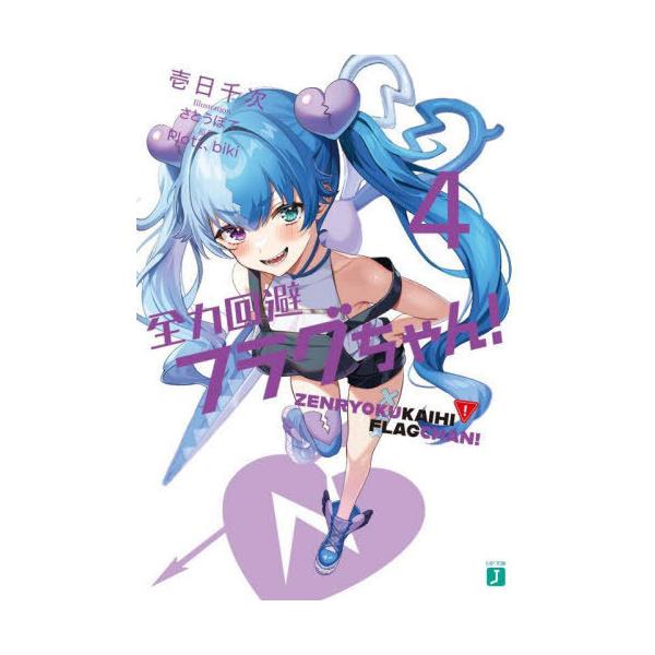 【発売日：2023年04月23日】Plott/原作 biki/原作 壱日千次/著/全力回避フラグちゃん! 4 (MF文庫J)、メディア：BOOK、発売日：2023/04、重量：250g、商品コード：NEOBK-2854434、JANコード/...