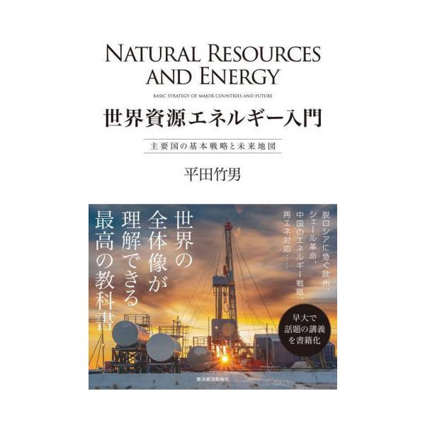 【発売日：2023年04月22日】平田竹男/著/世界資源エネルギー入門 主要国の基本戦略と未来地図、メディア：BOOK、発売日：2023/04、重量：500g、商品コード：NEOBK-2854444、JANコード/ISBNコード：97844...