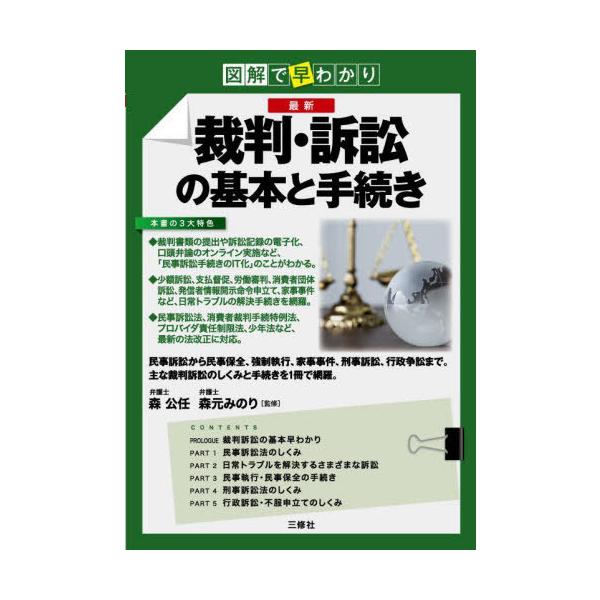 【発売日：2023年04月22日】森公任/監修 森元みのり/監修/最新裁判・訴訟の基本と手続き 図解で早わかり、メディア：BOOK、発売日：2023/04、重量：500g、商品コード：NEOBK-2854448、JANコード/ISBNコード...