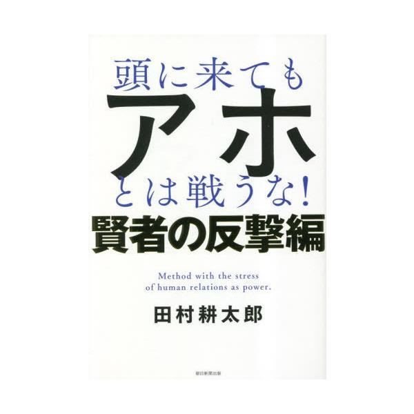 【発売日：2023年04月22日】田村耕太郎/著/頭に来てもアホとは戦うな! Method with the stress of human relations as power. 賢者の反撃編、メディア：BOOK、発売日：2023/04、...