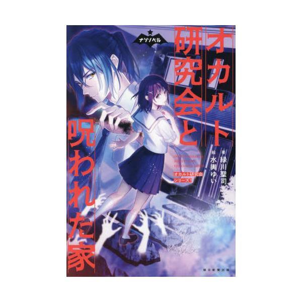 【発売日：2023年04月21日】緑川聖司/著 水輿ゆい/絵/オカルト研究会と呪われた家 (ナゾノベル オカルト研究会シリーズ 1)、メディア：BOOK、発売日：2023/04、重量：340g、商品コード：NEOBK-2854457、JAN...