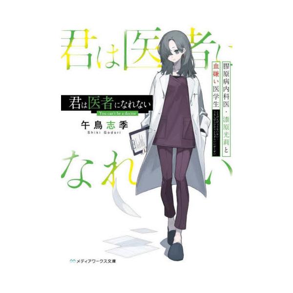 【発売日：2023年04月23日】午鳥志季/〔著〕/君は医者になれない 膠原病内科医・漆原光莉と血嫌い医学生 (メディアワークス文庫)、メディア：BOOK、発売日：2023/04、重量：152g、商品コード：NEOBK-2854478、JA...