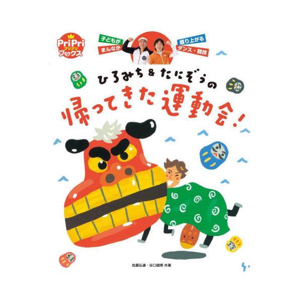 【発売日：2023年04月23日】佐藤弘道/共著 谷口國博/共著/ひろみち&amp;たにぞうの帰ってきた運動会! (PriPriブックス)、メディア：BOOK、発売日：2023/04、重量：340g、商品コード：NEOBK-2854496、...