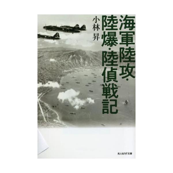 【発売日：2023年04月23日】小林昇/著/海軍陸攻・陸爆・陸偵戦記 (光人社NF文庫)、メディア：BOOK、発売日：2023/04、重量：250g、商品コード：NEOBK-2854498、JANコード/ISBNコード：978476983...