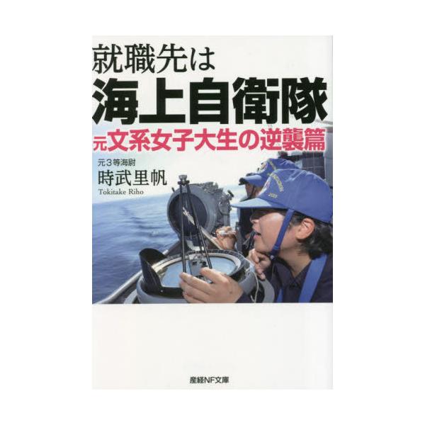 【発売日：2023年04月23日】時武里帆/著/就職先は海上自衛隊 元文系女子大生の逆襲篇 (産経NF文庫)、メディア：BOOK、発売日：2023/04、重量：250g、商品コード：NEOBK-2854499、JANコード/ISBNコード：...