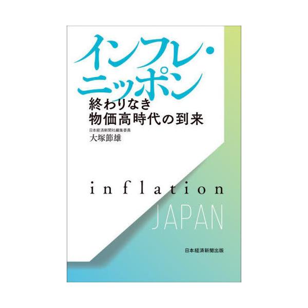【発売日：2023年04月22日】大塚節雄/著/インフレ・ニッポン 終わりなき物価高時代の到来、メディア：BOOK、発売日：2023/04、重量：450g、商品コード：NEOBK-2854511、JANコード/ISBNコード：9784296...