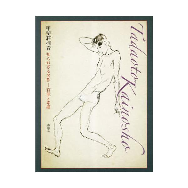 【発売日：2023年03月28日】甲斐荘楠音/著/甲斐荘楠音 知られざる名作-官能と素描、メディア：BOOK、発売日：2023/03、重量：393g、商品コード：NEOBK-2854512、JANコード/ISBNコード：9784763023124