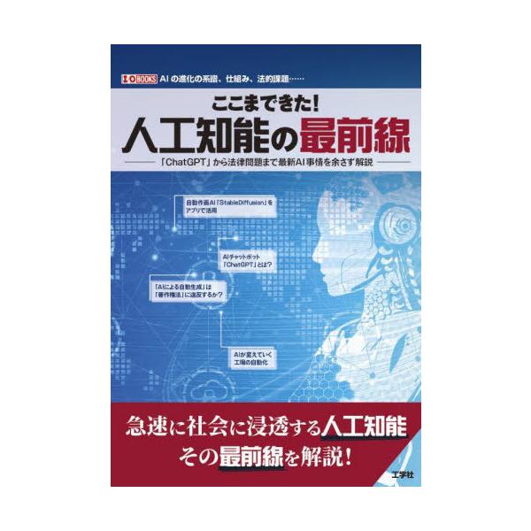 【発売日：2023年04月23日】IO編集部/編集/ここまできた!人工知能の最前線 「ChatGPT」から法律問題まで最新AI事情を余さず解説 AIの進化の系譜、仕組み、法的課題...... (I/O)、メディア：BOOK、発売日：2023...