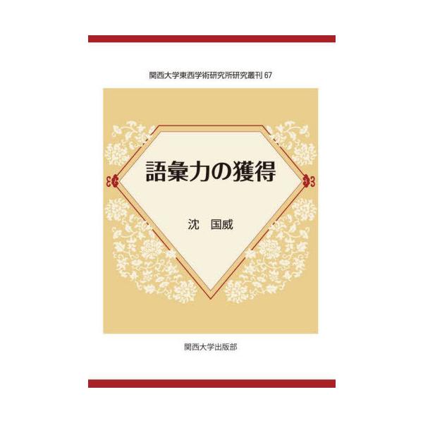 【発売日：2023年03月28日】沈国威/著/語彙力の獲得 (関西大学東西学術研究所研究叢刊)、メディア：BOOK、発売日：2023/03、重量：450g、商品コード：NEOBK-2854543、JANコード/ISBNコード：9784873...