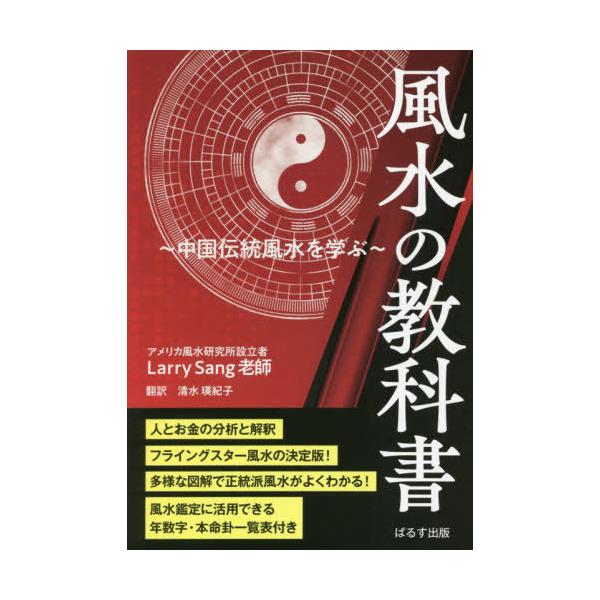 【発売日：2023年04月28日】ラリー・サング/著 清水瑛紀子/訳/風水の教科書 中国伝統風水を学ぶ / 原タイトル:The Principle of Feng Shui、メディア：BOOK、発売日：2023/04、重量：268g、商品コ...