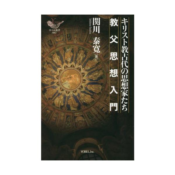 【発売日：2023年04月28日】関川泰寛/著/キリスト教古代の思想家たち教父思想入門 (ヨベル新書)、メディア：BOOK、発売日：2023/04、重量：470g、商品コード：NEOBK-2854555、JANコード/ISBNコード：978...