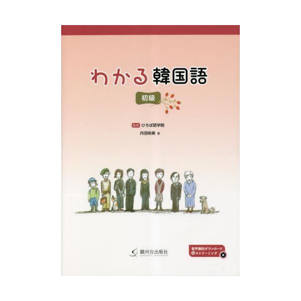 【発売日：2023年04月28日】丹羽裕美/著 ひろば語学院/監修/わかる韓国語 初級、メディア：BOOK、発売日：2023/04、重量：450g、商品コード：NEOBK-2854565、JANコード/ISBNコード：9784411031594
