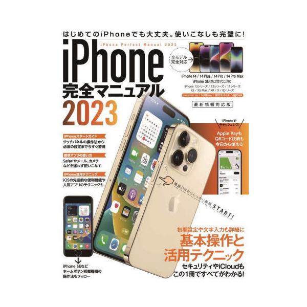 【発売日：2023年04月26日】スタンダーズ/2023 iPhone完全マニュアル、メディア：BOOK、発売日：2023/04、重量：600g、商品コード：NEOBK-2854572、JANコード/ISBNコード：9784866366234