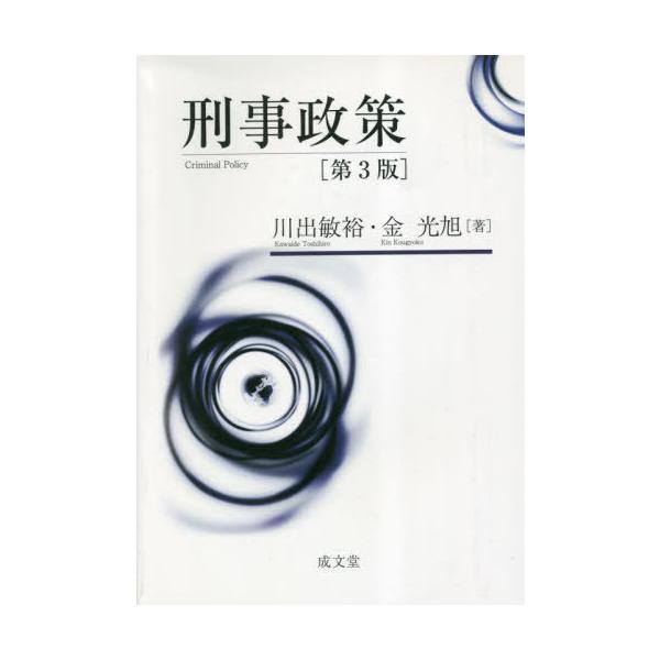 【発売日：2023年05月28日】川出敏裕/著 金光旭/著/刑事政策、メディア：BOOK、発売日：2023/05、重量：500g、商品コード：NEOBK-2854592、JANコード/ISBNコード：9784792353896