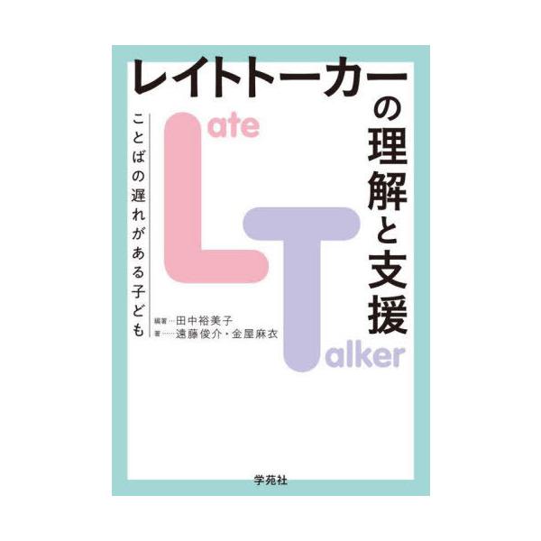【発売日：2023年04月26日】田中裕美子/編著 遠藤俊介/著 金屋麻衣/著/レイトトーカーの理解と支援 ことばの遅れがある子ども、メディア：BOOK、発売日：2023/04、重量：252g、商品コード：NEOBK-2854593、JAN...