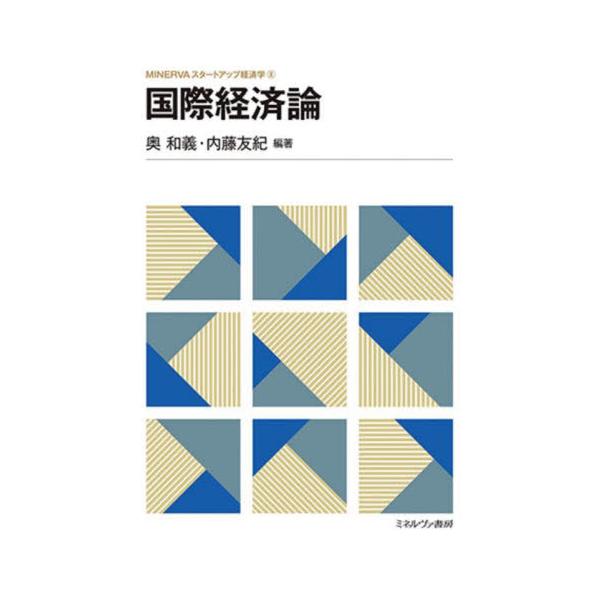 【発売日：2023年04月28日】奥和義/編著 内藤友紀/編著/国際経済論 (MINERVAスタートアップ経済学)、メディア：BOOK、発売日：2023/04、重量：450g、商品コード：NEOBK-2854600、JANコード/ISBNコ...