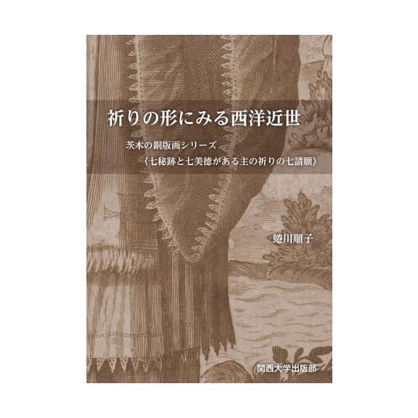 【発売日：2023年03月28日】蜷川順子/著/祈りの形にみる西洋近世、メディア：BOOK、発売日：2023/03、重量：540g、商品コード：NEOBK-2854606、JANコード/ISBNコード：9784873547664