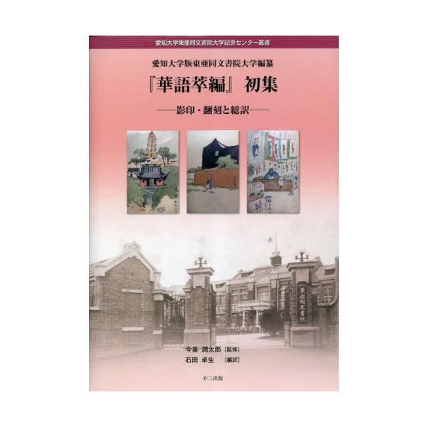 【発売日：2023年03月28日】今泉潤太郎/監修 石田卓生/編訳/『華語萃編』初集 (愛知大学東亜同文書院大学記念センター叢書)、メディア：BOOK、発売日：2023/03、重量：450g、商品コード：NEOBK-2854608、JANコ...