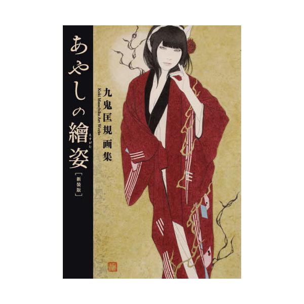 【発売日：2023年04月28日】九鬼匡規/著 大和愛/文/あやしの繪姿 九鬼匡規画集 新装版 (TH ART SERIES)、メディア：BOOK、発売日：2023/04、重量：181g、商品コード：NEOBK-2854610、JANコード...