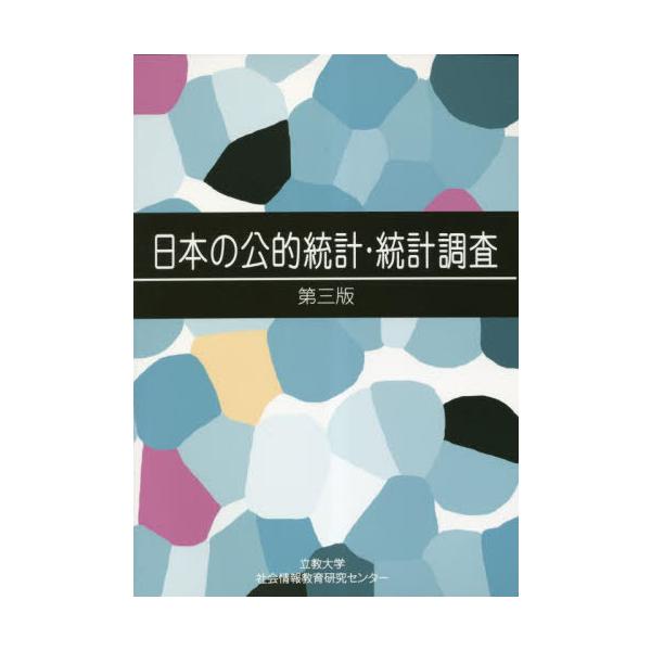 【発売日：2023年03月28日】櫻本健/著 濱本真一/著 西林勝吾/著/日本の公的統計・統計調査 [第3版]、メディア：BOOK、発売日：2023/03、重量：372g、商品コード：NEOBK-2854622、JANコード/ISBNコード...