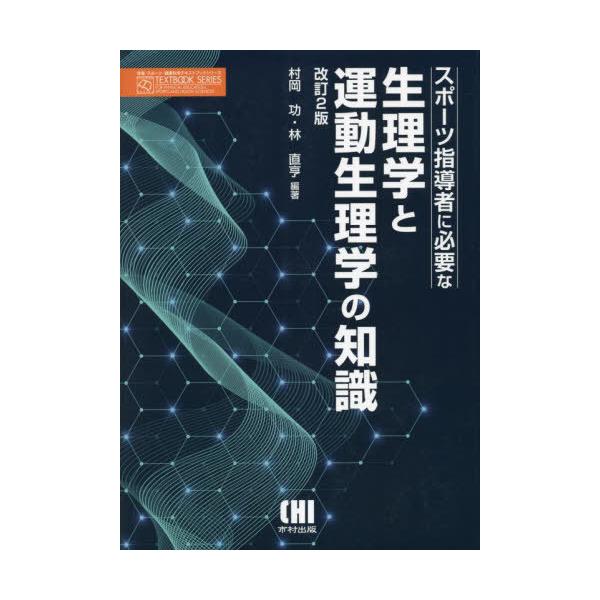 【発売日：2023年04月28日】村岡功/編著 林直亨/編著/スポーツ指導者に必要な生理学と運動生理学の知識 [改訂2版] (体育・スポーツ・健康科学テキストブックシリーズ)、メディア：BOOK、発売日：2023/04、重量：500g、商品...